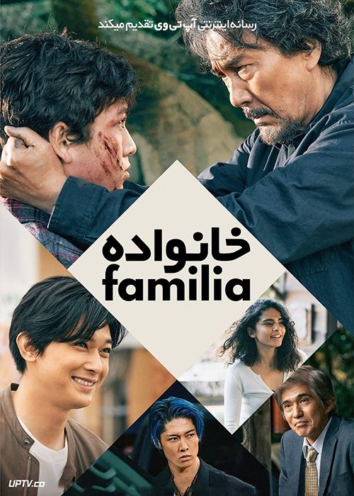 فیلم خانواده Family 2023 با زیرنویس فارسی - آپ تی وی