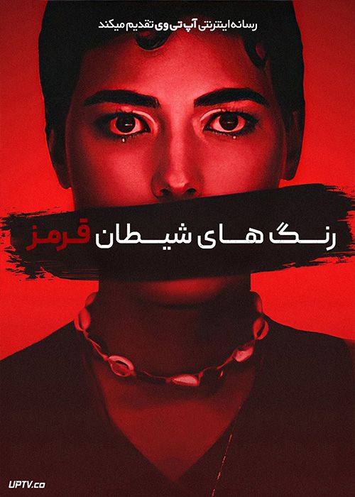 فیلم رنگ های شیطان قرمز Colors of Evil Red 2024 با زیرنویس فارسی - آپ تی وی