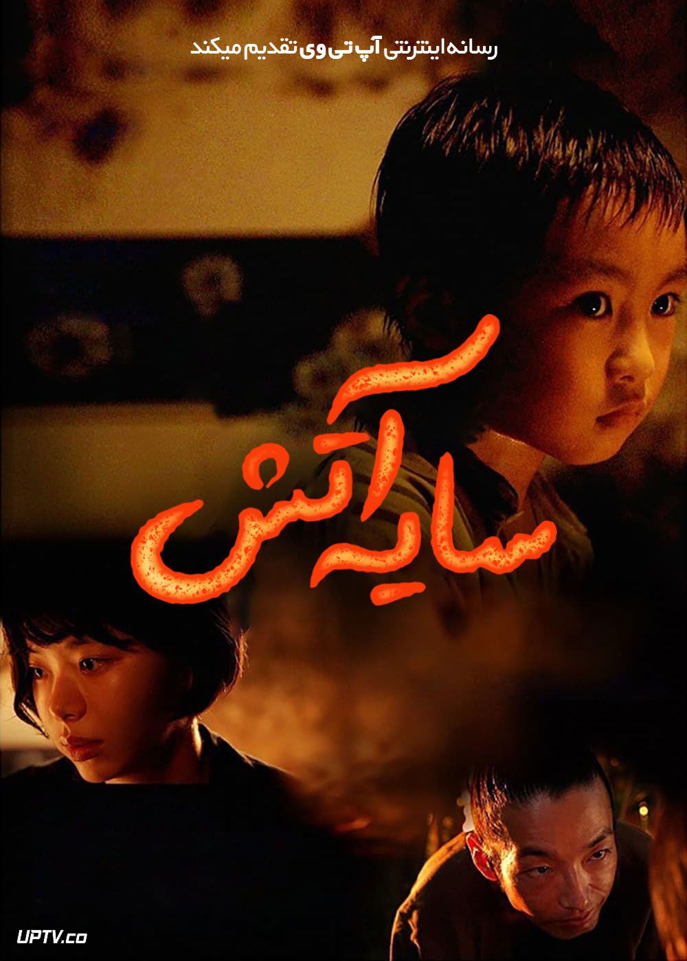 فیلم سایه آتش Shadow of Fire 2023 با زیرنویس فارسی - آپ تی وی