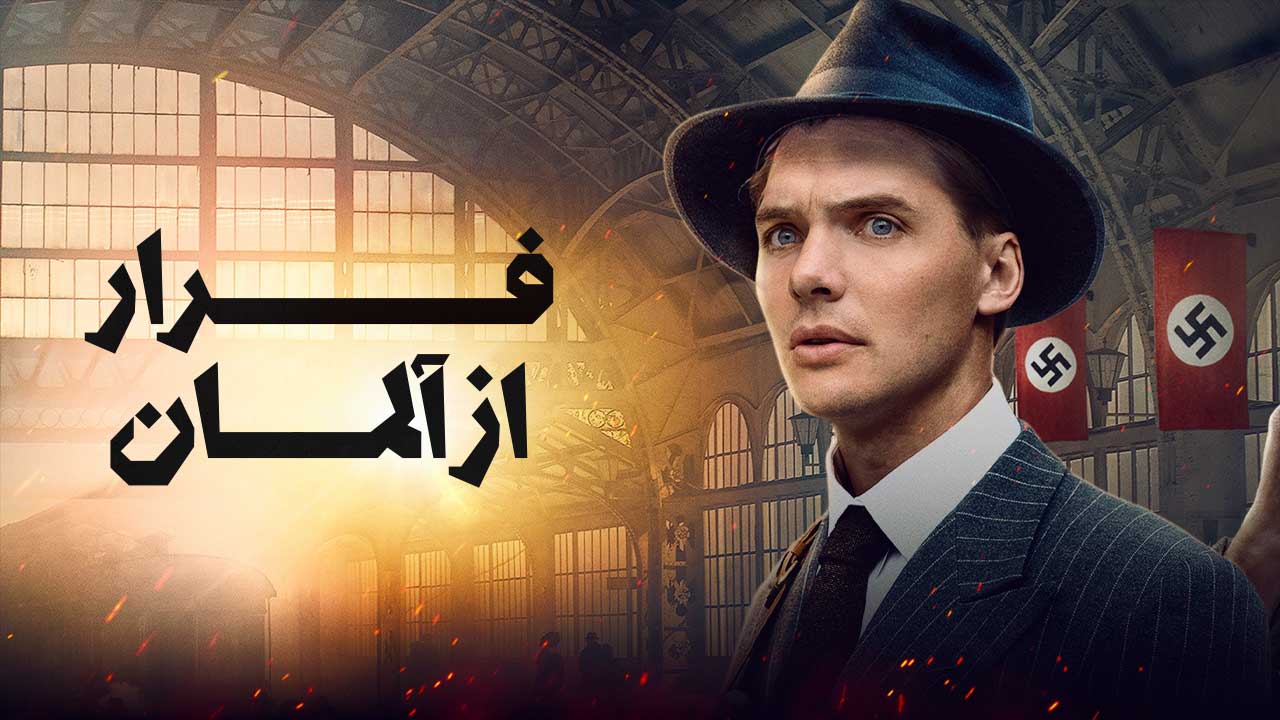 فیلم فرار از آلمان Escape from Germany 2024 با دوبله فارسی - آپ تی وی