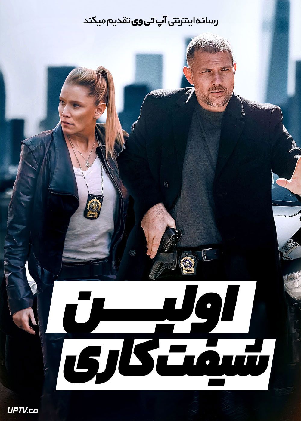 فیلم اولین شیفت کاری First Shift 2024 با زیرنویس فارسی - آپ تی وی