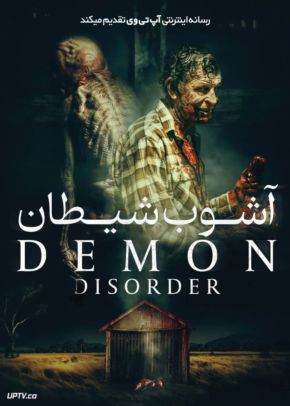 فیلم ترسناک آشوب شیطان The Demon Disorder 2024 با زیرنویس فارسی - آپ تی وی