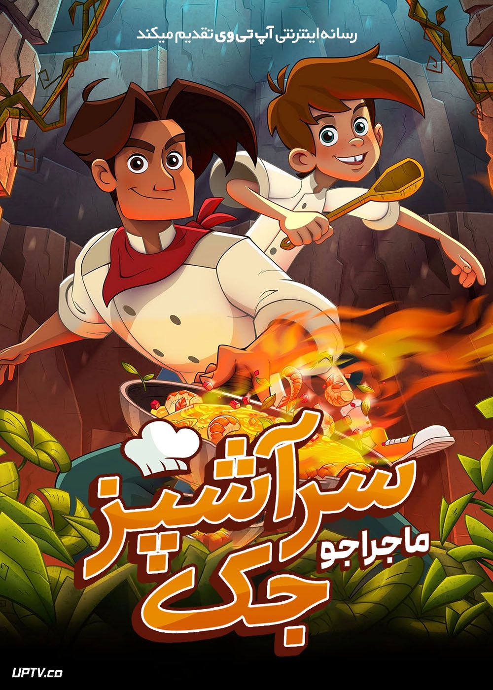 انیمیشن ماجراجویی سرآشپز جک Chef Jack The Adventurous Cook 2023 با ...