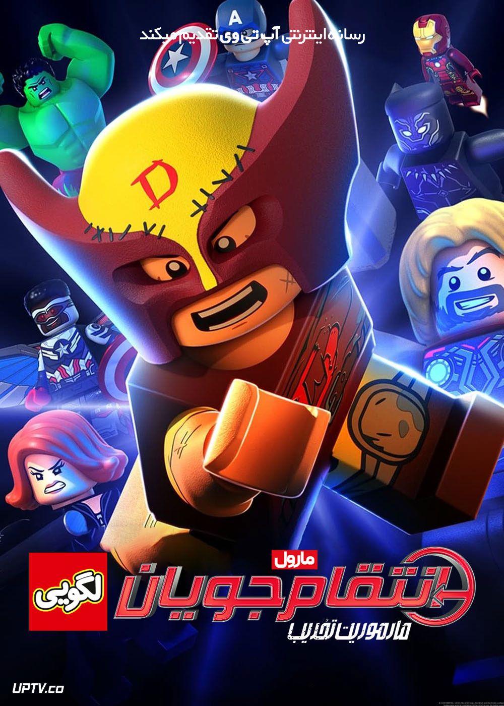 انیمیشن انتقام جویان لگویی مارول ماموریت تخریب Lego Marvel Avengers ...