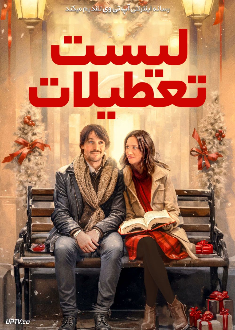 فیلم لیست تعطیلات The Holiday List 2024 با زیرنویس فارسی - آپ تی وی