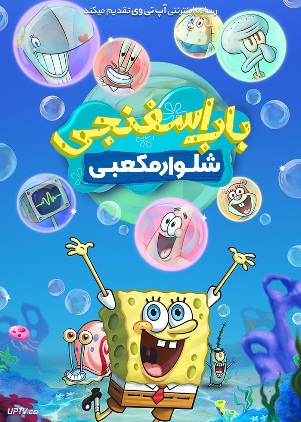 انیمیشن باب اسفنجی شلوار مکعبی SpongeBob SquarePants با دوبله فارسی ...