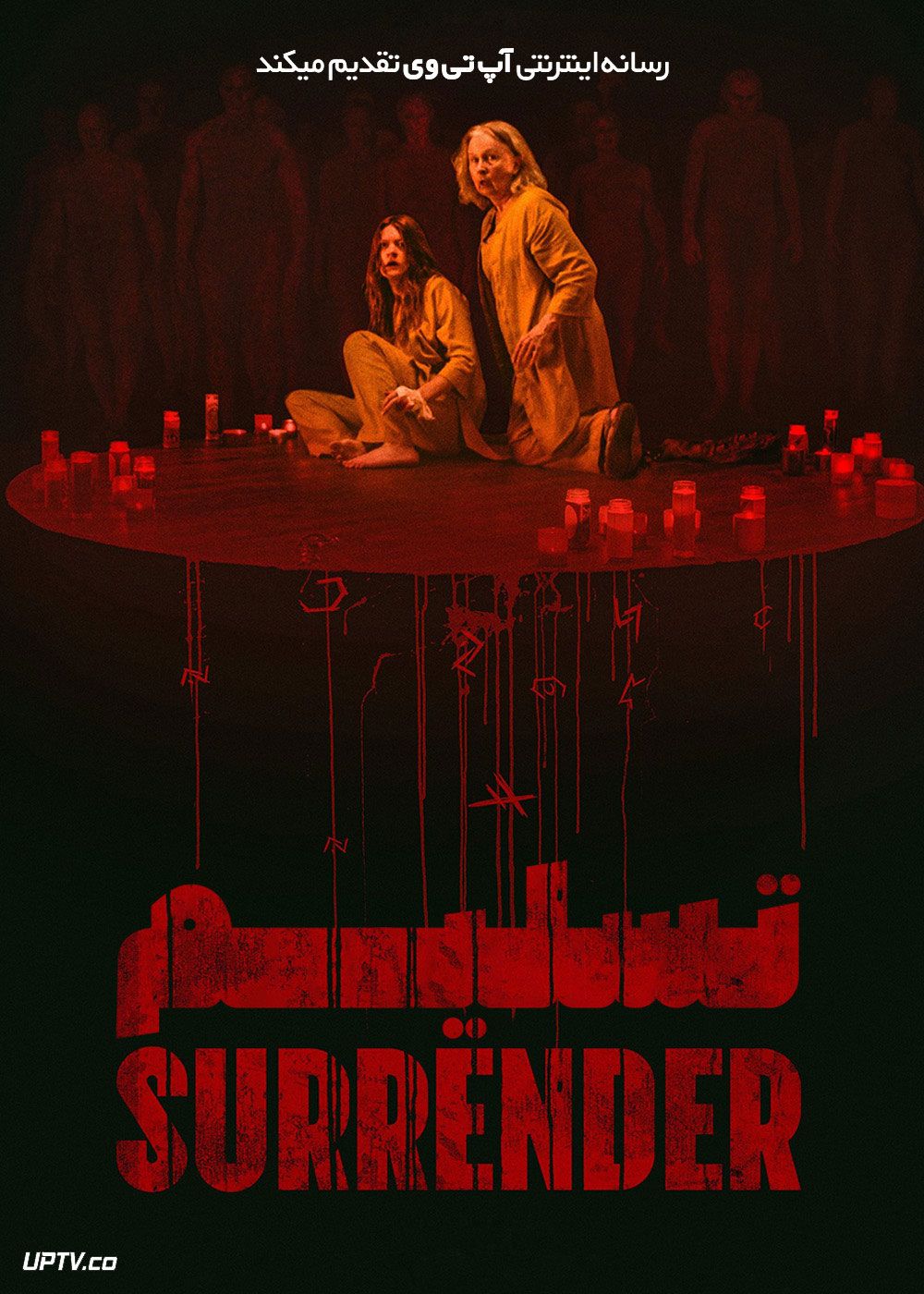 فیلم ترسناک تسلیم The Surrender 2025 با دوبله فارسی - آپ تی وی