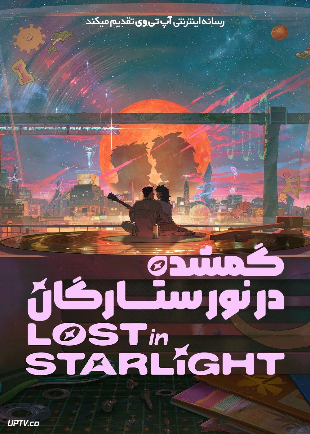 انیمیشن گمشده در نور ستارگان Lost in Starlight 2025 با دوبله فارسی - آپ ...