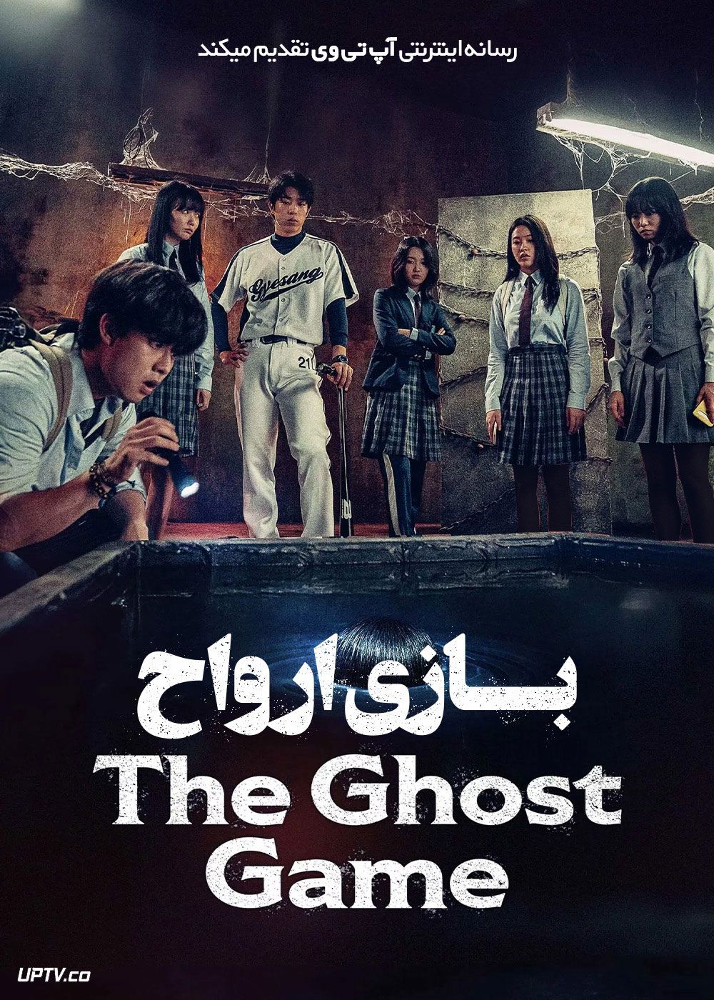 فیلم بازی ارواح The Ghost Game 2025 با دوبله فارسی - آپ تی وی