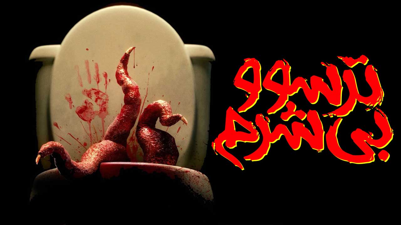 فیلم ترسو و بی شرم Scared Shitless 2024 با دوبله فارسی - آپ تی وی
