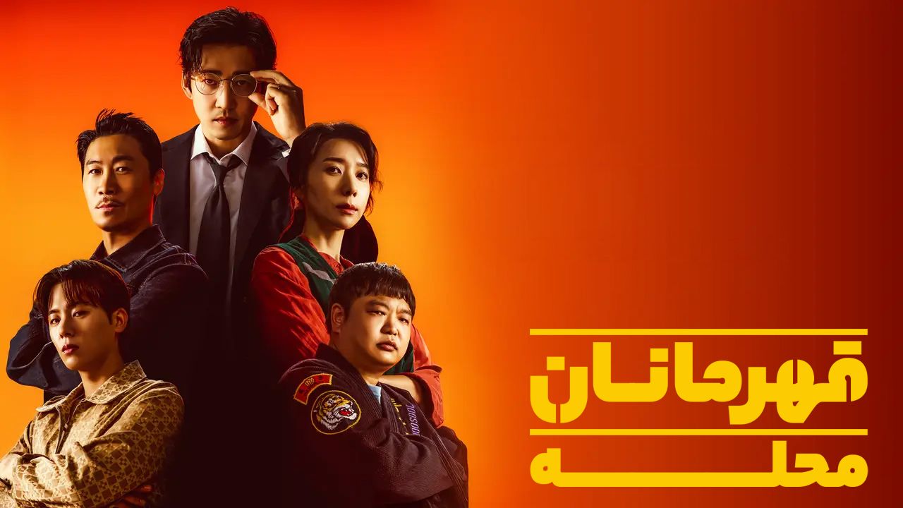 سریال قهرمانان محله UDT: Heroes Next Door 2025 فصل اول - آپ تی وی