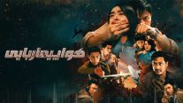 فیلم هواپیما ربایی Hijacked 2025 با دوبله فارسی - آپ تی وی