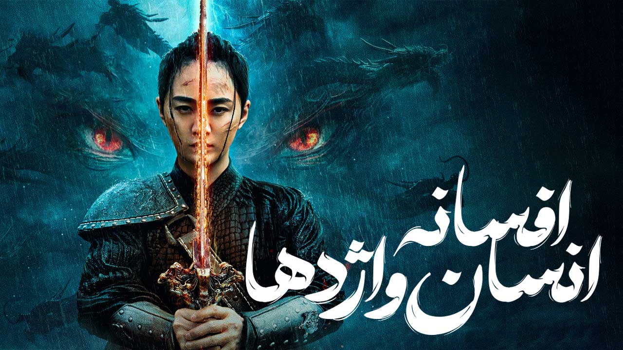 فیلم افسانه انسان و اژدها The Legend of Man and Loong 2024 با دوبله ...