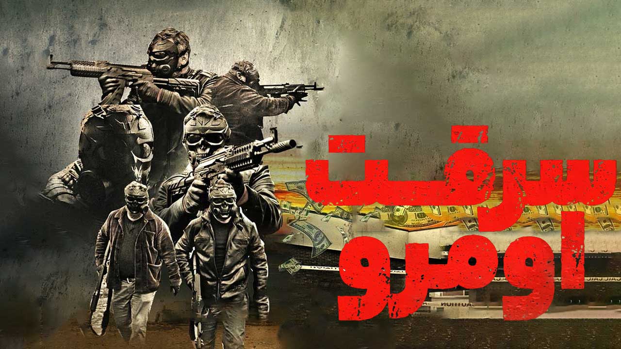 فیلم سرقت اومرو The Omro Heist 2025 با دوبله فارسی - آپ تی وی