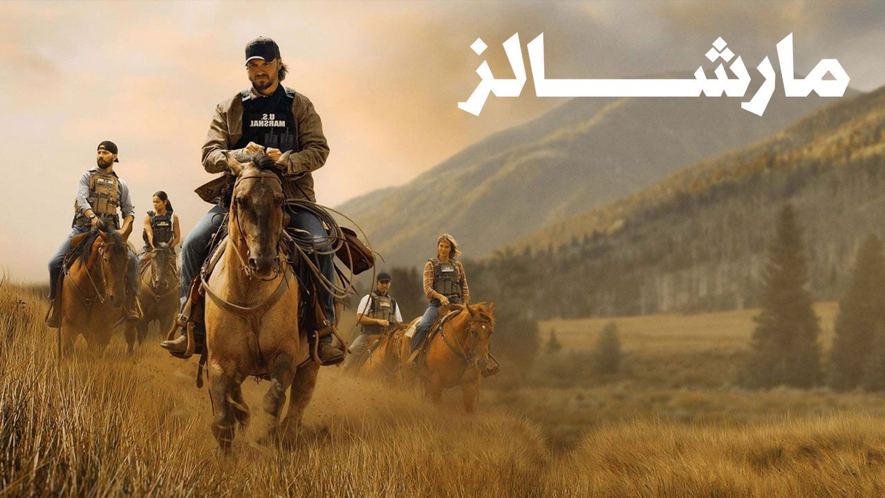سریال مارشالز 2026 Marshals فصل اول - آپ تی وی