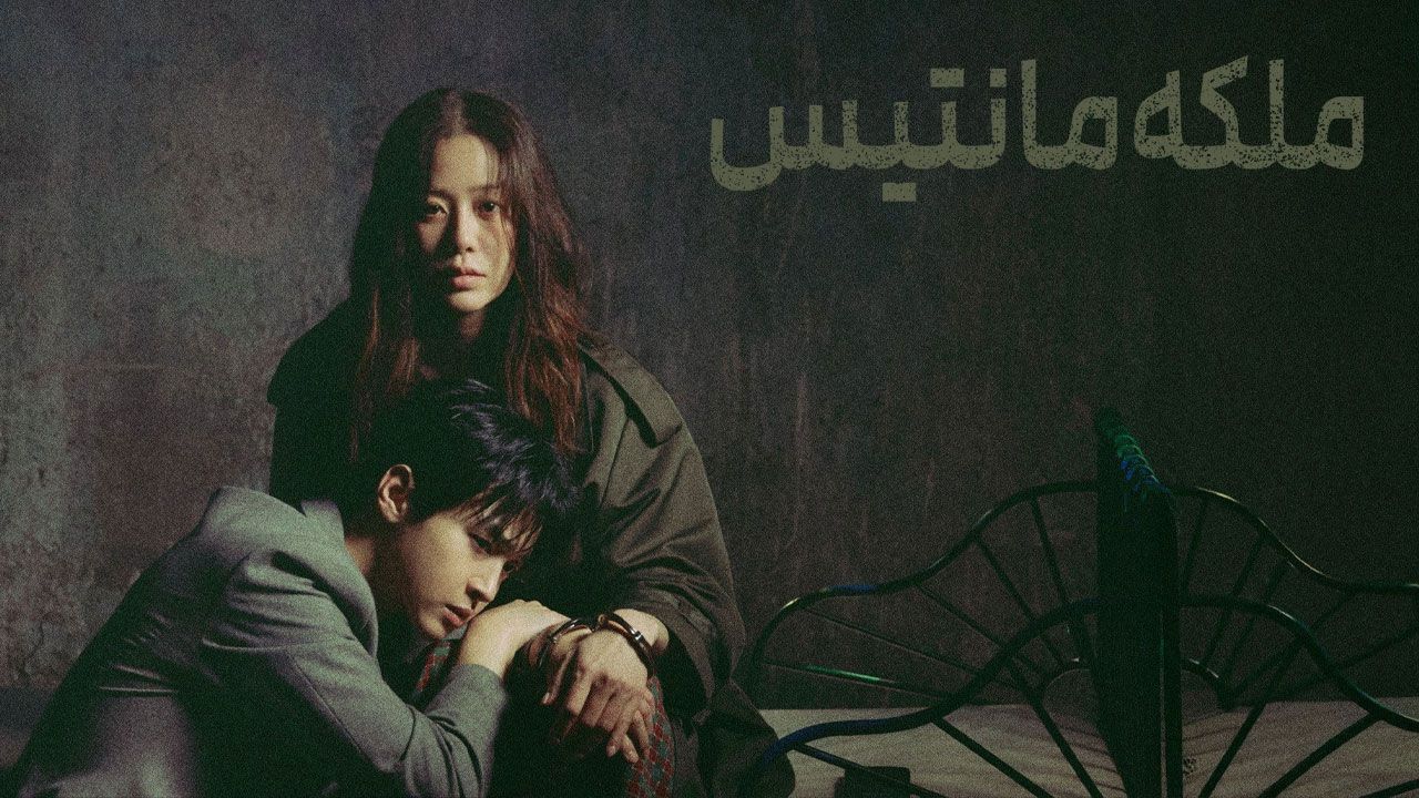 سریال ملکه مانتیس 2026 Queen Mantis فصل اول - آپ تی وی